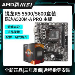 AMDCPU_AMD R5 5500/5600 盒装搭微星A520M-A PRO 台式机电脑主板CPU套装多少钱-什么值得买