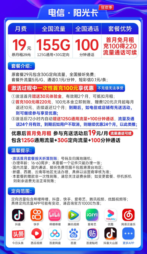 中国电信运营商_CHINA TELECOM 中国电信 阳光卡 19元月租（155G全国流量+100分钟通话）激活送30话费多少钱-什么值得买
