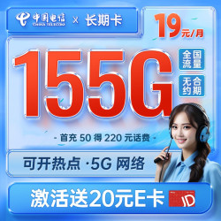 中国电信运营商_CHINA TELECOM 中国电信 电信长期卡 19元月租（125G通用流量+30G定向流量+10多少钱-什么值得买