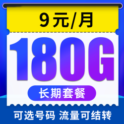 中国电信运营商_CHINA TELECOM 中国电信 天星卡9元月租 180G大流量+可选号+流量可结转多少钱-什么值得买