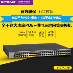 【省1350元】美国网件交换机_NETGEAR 美国网件 顺丰 正品网件Netgear GS752TP 全千兆48口+4SFP光口POE+供电 ...