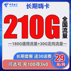 中国电信运营商_CHINA TELECOM 中国电信 长期嗨卡 29元月租（180G通用流量+30G定向流量）可选号 送30话费多少钱-什么值得买