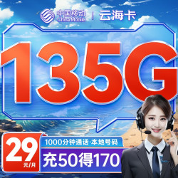 中国移动运营商_China Mobile 中国移动 云海卡 29元月租（105G通用流量+30G定向流量+1000分钟亲情通话）多少钱-什么值得买