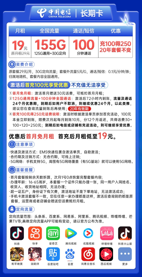 中国电信运营商_CHINA TELECOM 中国电信 长期卡 19元月租（125G通用+30G定向+100分钟通话）首月免月租多少钱-什么值得买