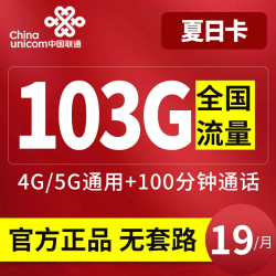 运营商_中国联通 夏日卡 19元月租（103G通用流量+100分钟通话）限时上架多少钱-什么值得买