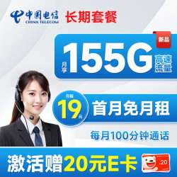 中国电信运营商_CHINA TELECOM 中国电信 芒种卡 19元月租（155G全国流量+100分钟通话+流量通话套餐长期可续）激活赠送20元E卡~多少钱-什么值得买