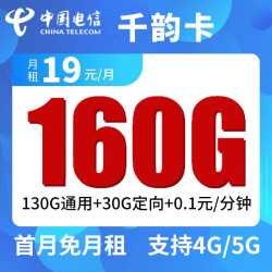 中国电信运营商_CHINA TELECOM 中国电信 千韵卡 19元月租（130G通用流量+30G定向流量）首月免租多少钱-什么值得买