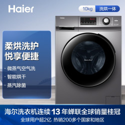 【省420元】海尔洗衣机_Haier 海尔 全自动洗烘一体 10公斤滚筒变频大容量智能烘干除菌除螨空气洗 XQG100-HB106C多少钱-什么值得买