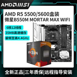 AMDCPU_AMD 锐龙5 5500 5600 搭微星 B550M 迫击炮MAX WIFI 主板CPU套装多少钱-什么值得买