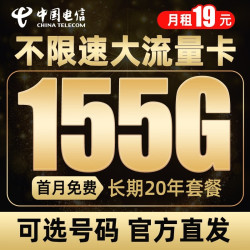 中国电信运营商_CHINA TELECOM 中国电信 新雪松卡 19元月租+155G流量+首月免月租+可选号码+值友红包30元多少钱-什么值得买
