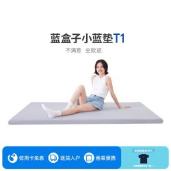 【省225元】蓝盒子床垫_Better ZZZ 蓝盒子 T1 小蓝垫多少钱-什么值得买