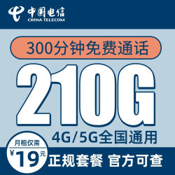 中国电信运营商_CHINA TELECOM 中国电信 山川卡 19元月租（210G全国流量+300分钟通话+全国通用）多少钱-什么值得买