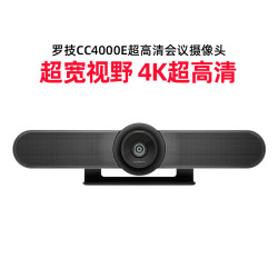 罗技摄像头_logitech 罗技 CC4000e超高清摄像头4K广角带麦克风一体式视频会议室系统多少钱-什么值得买