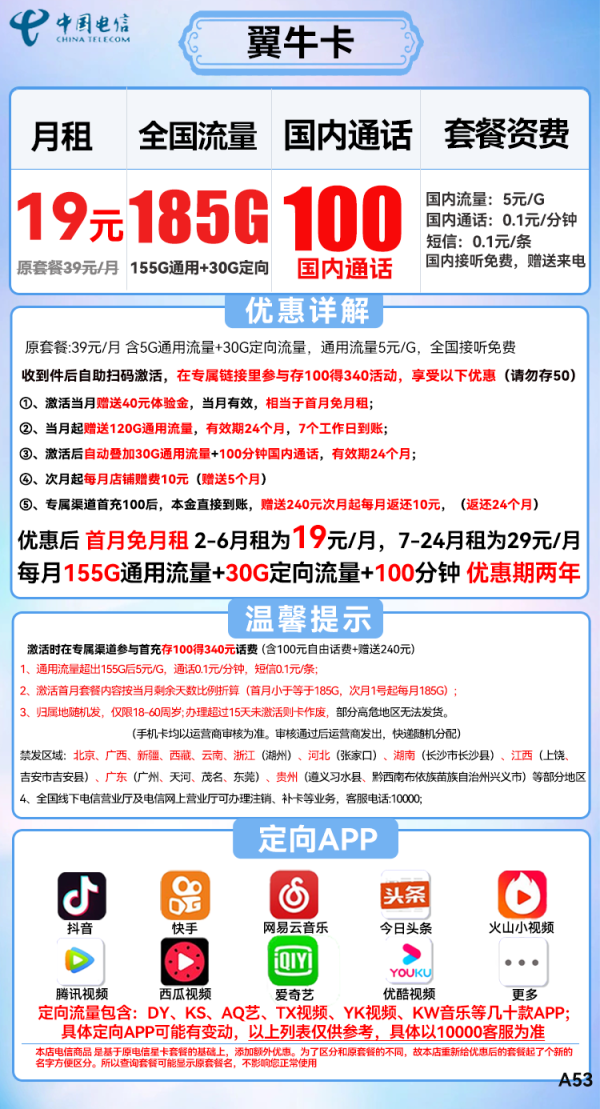 中国电信运营商_CHINA TELECOM 中国电信 翼牛卡 19元月租（155G通用流量+30G定向流量+100分钟通话）送40话费多少钱-什么值得买