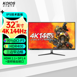 【省210元】科欧斯显示器_KOIOS 科欧斯 K3223UL 32英寸IPS显示器（4K、144Hz、95%DCI-P3、HDR400、10bit多少钱-什么值得买