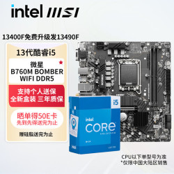 英特尔主板_intel 英特尔 13代 i5 13490f cpu主板套装 板u套装 华硕微星 微星B760M爆破弹多少钱-什么值得买