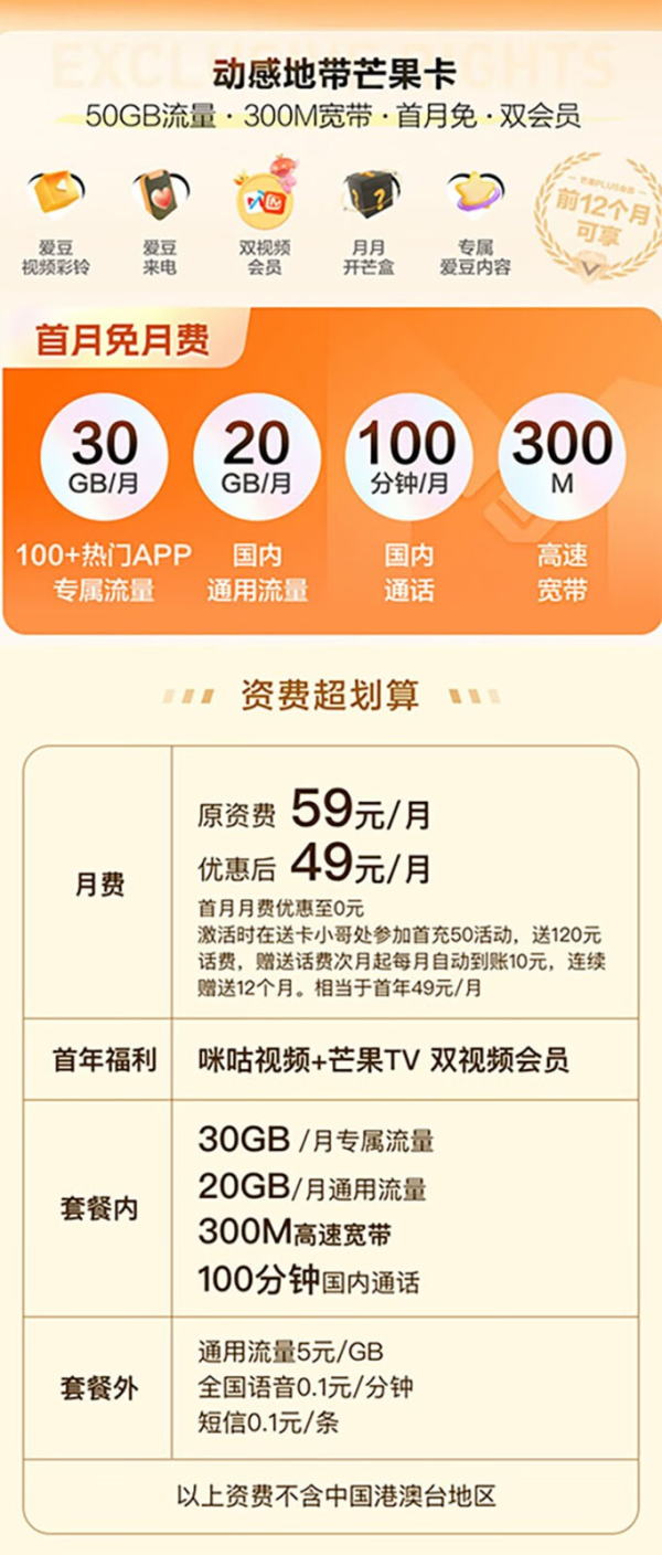 中国移动运营商_China Mobile 中国移动 动感地带芒果卡 49元月租（50G流量+300M宽带+100分钟通话+芒果/咪咕会员）送20元E卡多少钱-什么值得买