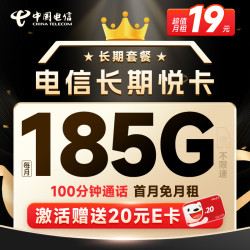 中国电信运营商_CHINA TELECOM 中国电信 长期悦卡 19元月租（185G全国流量+100分钟通话）激活赠20元E卡多少钱-什么值得买