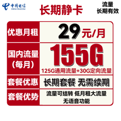 中国电信运营商_CHINA TELECOM 中国电信 长期静卡 29元月租（125G通用流量+30G定向流量）多少钱-什么值得买