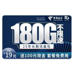 中国电信运营商_CHINA TELECOM 中国电信 流星卡 19元180G全国流量+送100元现金+套餐免费用+流量可结转+可选号码多少钱-什么值得买