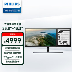 【省800元】飞利浦显示器_PHILIPS 飞利浦 23.8英寸 办公显示器 电子墨水屏二合一 2K IPS屏 升降旋转 电子书阅读器显示屏 ...
