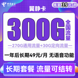 中国电信运营商_CHINA TELECOM 中国电信 翼静卡 39元月租（270G通用流量+30G定向流量） 流量长期有效 可结转多少钱-什么值得买