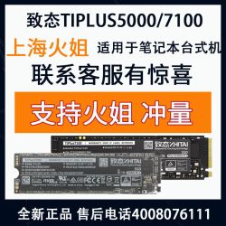 硬盘_致态Tiplus 5000 7100 pc005 512g/1t/2t/1tb/2tb TP5000固态国产多少钱-什么值得买