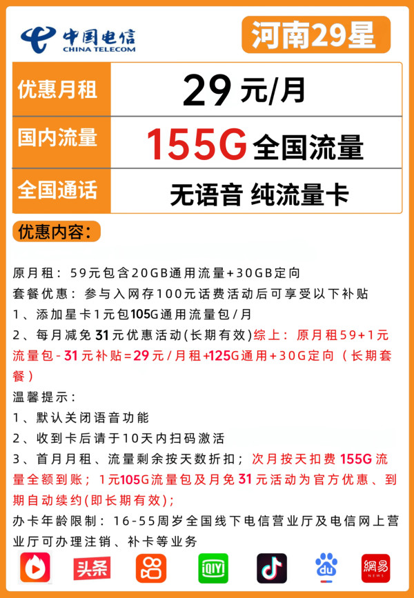 中国电信运营商_CHINA TELECOM 中国电信 河南29星卡 29元月租（125G通用流量+30G定向）多少钱-什么值得买