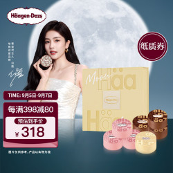 【省100元】哈根达斯甜品_Häagen·Dazs 哈根达斯 金秋邀月 冰淇淋礼盒 圆满月饼节 中秋礼券 福利团购多少钱-什么值得买