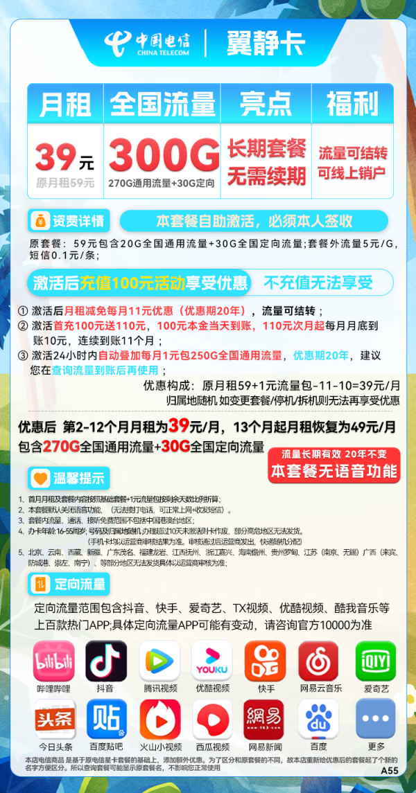 中国电信运营商_CHINA TELECOM 中国电信 翼静卡 39元月租（270G通用流量+30G定向流量） 流量长期有效 可结转多少钱-什么值得买