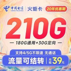中国电信运营商_CHINA TELECOM 中国电信 火炬卡 39元月租210G（180G通用流量+30G定向流量）20年长期套餐+值友激活笔记10元多少钱-什么值得买