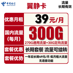 中国电信运营商_CHINA TELECOM 中国电信 翼静卡 39元月租（270G通用流量+30G定向流量） 流量可结转多少钱-什么值得买