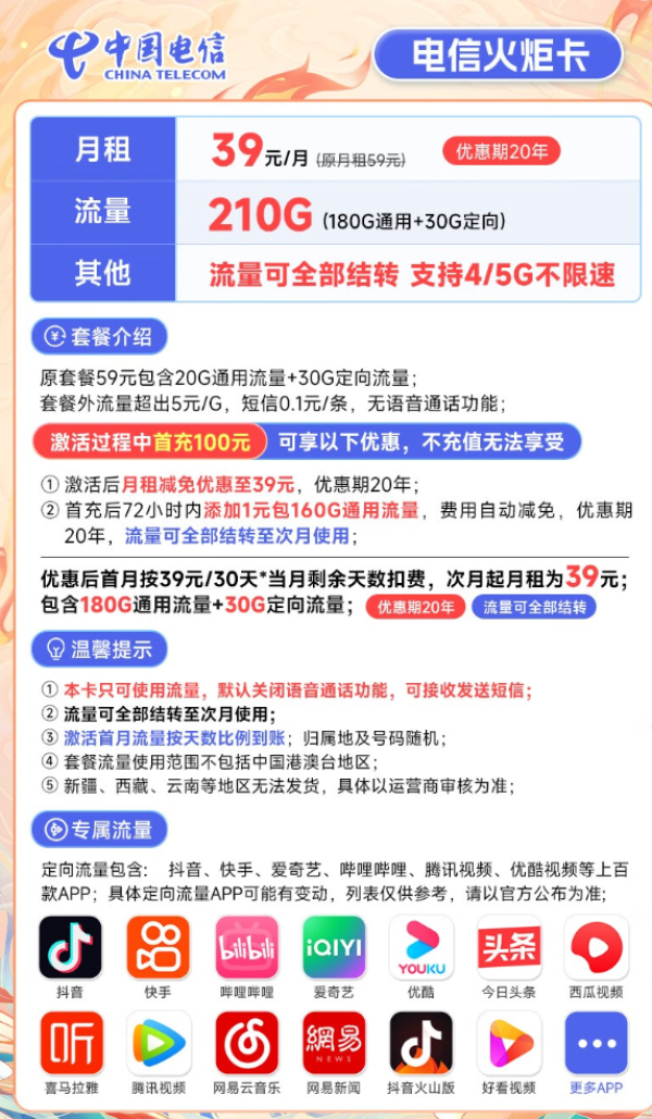 中国电信运营商_CHINA TELECOM 中国电信 火炬卡 39元月租210G（180G通用流量+30G定向流量）20年长期套餐+值友激活笔记10元多少钱-什么值得买