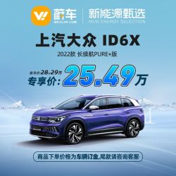 上汽大众汽车整车_SAIC VOLKSWAGEN 上汽大众 大众 ID6X 2022款 长续航PURE+版蔚车新车新能源汽车多少钱-什么值得买