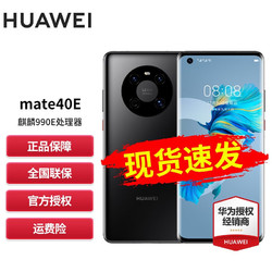华为手机_HUAWEI 华为 Mate40 麒麟9000E SoC芯片 5G手机 亮黑色DG定制版 mate40e 8GB+256GB(麒麟990E)多少钱-什么值得买