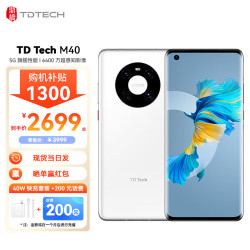 【省350元】鼎桥手机_TD TECH 鼎桥 M40 5G旗舰性能 6400万超感知影像 8GB+256GB多少钱-什么值得买
