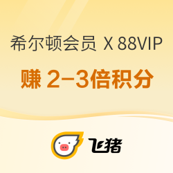 希尔顿酒店及度假村国内酒店_入住赚2倍积分！一住升金！希尔顿荣誉客会 X 88VIP倍速赚积分-什么值得买