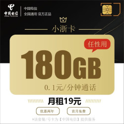中国电信运营商_CHINA TELECOM 中国电信 小浙卡 19元月租（180G流量+无合约+首月免租）激活返30元多少钱-什么值得买
