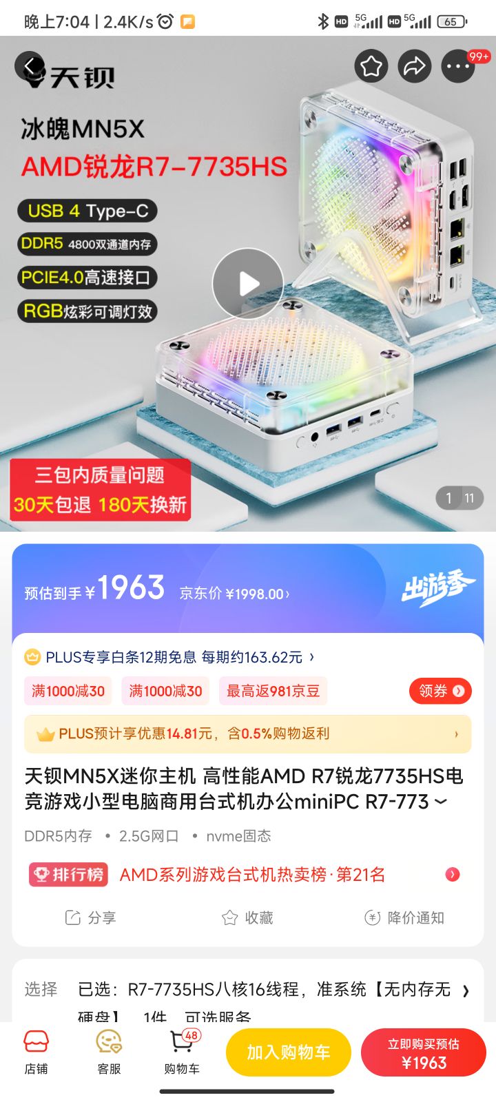 【省80元】天钡家用电脑_天钡 MN5X 迷你主机（R7-7735HS）准系统多少钱-什么值得买