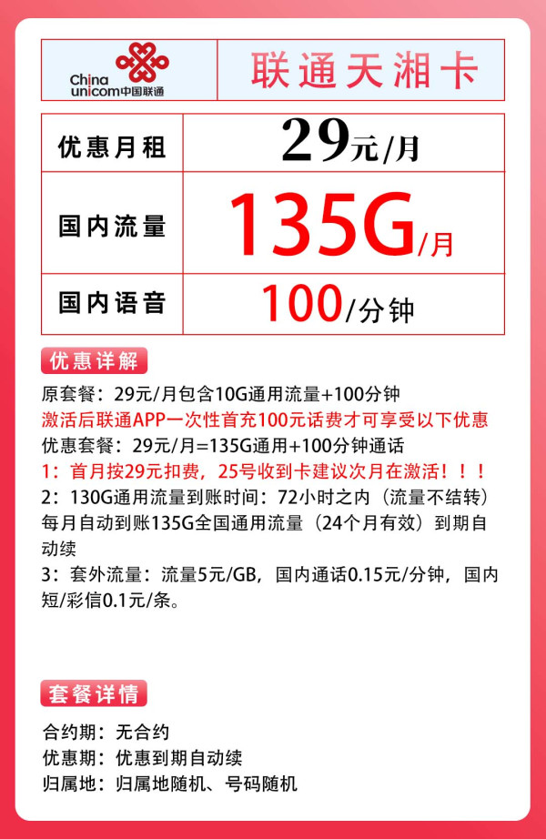 中国联通运营商_China unicom 中国联通 天湘卡 29元月租（135G通用流量+100分钟通话）激活返现60元多少钱-什么值得买