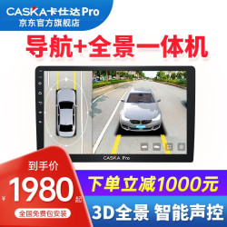 【省1000元】卡仕达导航仪_CASKA PRO 卡仕达 PRO/360全景影像系统导航一体机高清夜视行车记录仪倒车影像监控 3D版360全景 ...