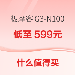 GMK 极摩客 G3-N100 迷你主机准系统 低至599元！-什么值得买
