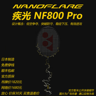 YONEX尤尼克斯羽毛球拍疾光800pro日本超轻全碳素专业比赛级进攻拍 疾光800pro 深绿 4u 日本制造【报价 价格 评测 怎么样】 -什么值得买
