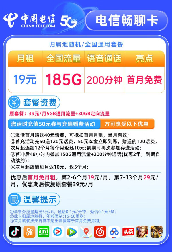 中国电信运营商_CHINA TELECOM 中国电信 畅聊卡 19元月租（185G全国流量+200分钟通话）可选号码多少钱-什么值得买