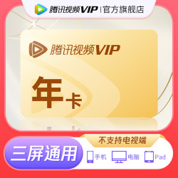 【省145元】腾讯视频影视会员_Tencent Video 腾讯视频 VIP会员年卡12个月多少钱-什么值得买