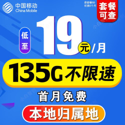 中国移动运营商_China Mobile 中国移动 流量卡长期套餐无合约 移动本地王19元135G流量+本地归属+首月免费多少钱-什么值得买