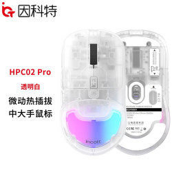【省50元】因科特鼠标_因科特 HPC02无线双模透明色系热插拔电竞游戏鼠标轻量化3395 HPC02 Pro透明白中大手多少钱-什么值得买