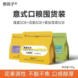 【省28.72元】野鸽子咖啡_野鸽子 SOE系列，花魁+耶加+瑰夏 共750g 250g多少钱-什么值得买