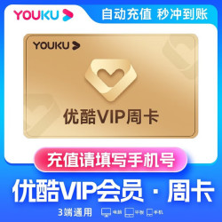 其他品牌影视会员_优酷周卡vip影视会员youku视频周卡多少钱-什么值得买