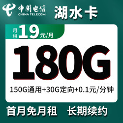 中国电信运营商_CHINA TELECOM 中国电信 湖水卡 19元月租（180G全国流量+100分钟通话）多少钱-什么值得买